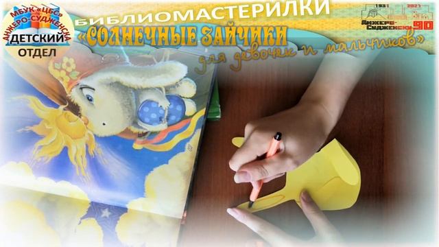 #БИБЛИОМАСТЕРИЛКИ #Библиотеки_АС Солнечные зайчики