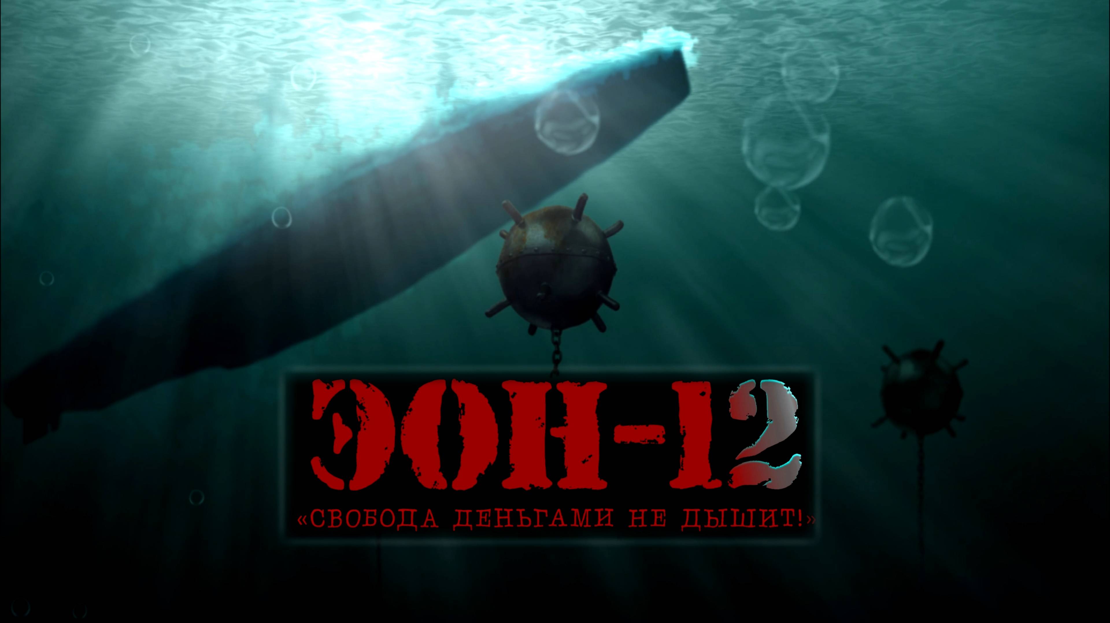 ЭОН – 12. Свобода деньгами не дышит! Документальный фильм