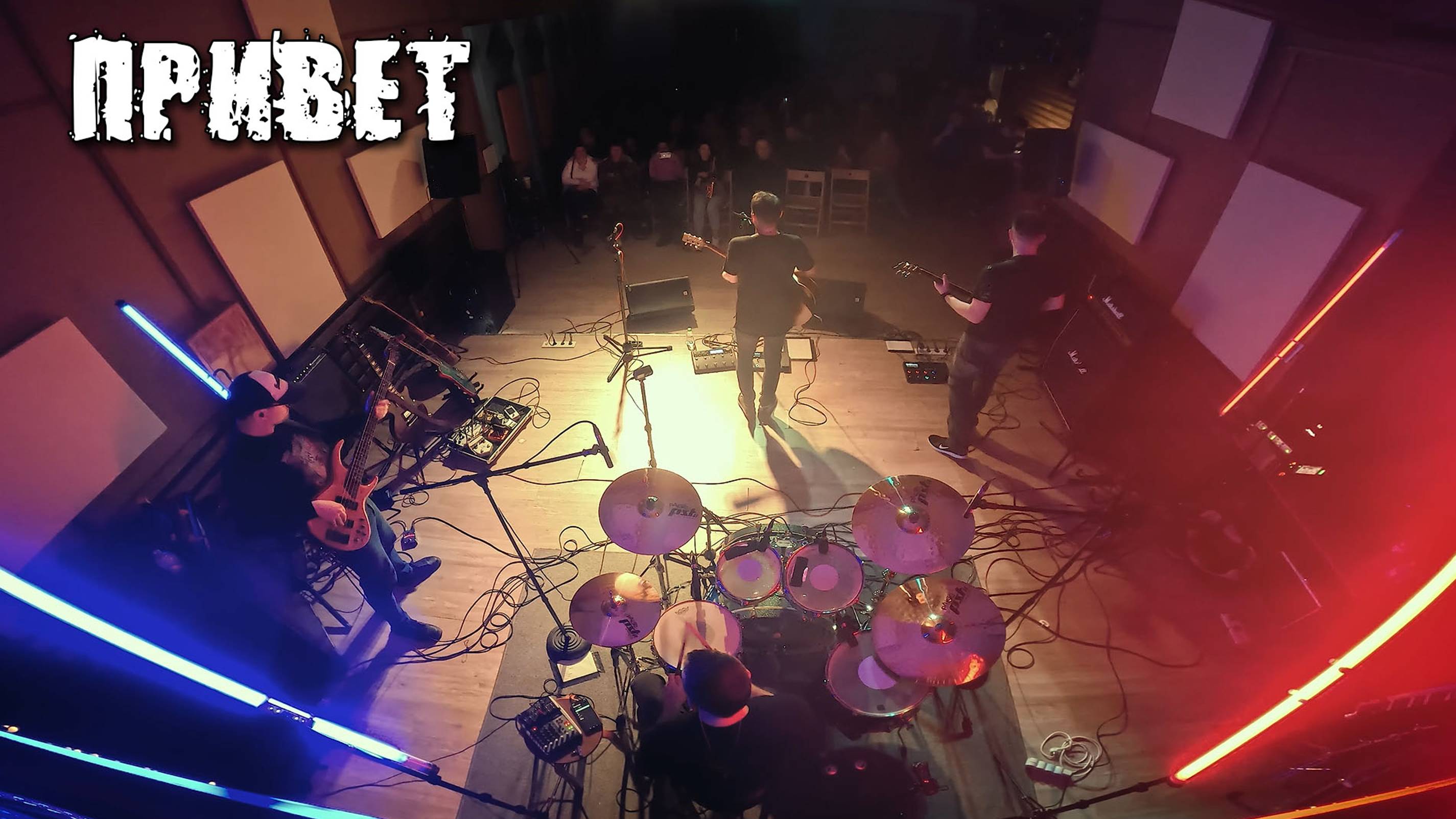 Изометрия - Привет 4K (Live in Nazarov, 29.10.2023)