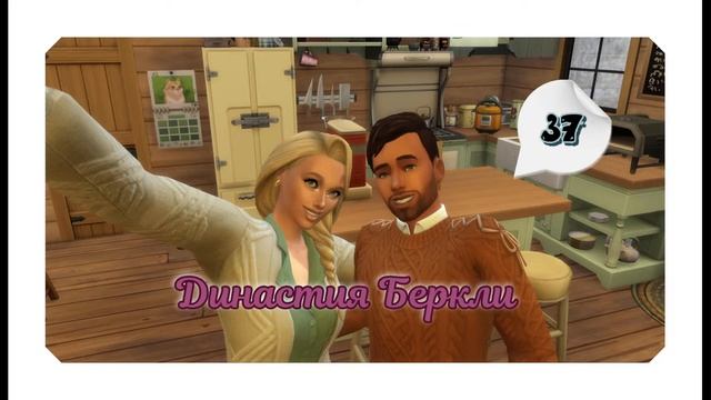 [СТРИМ] The Sims 4 | Династия Беркли "Конное ранчо"#37  |  А что мы тут делаем?