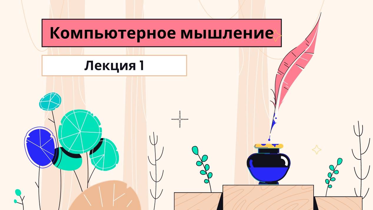 Лекция 1 - Компьютерное мышление - Информатика для юристов, 2019