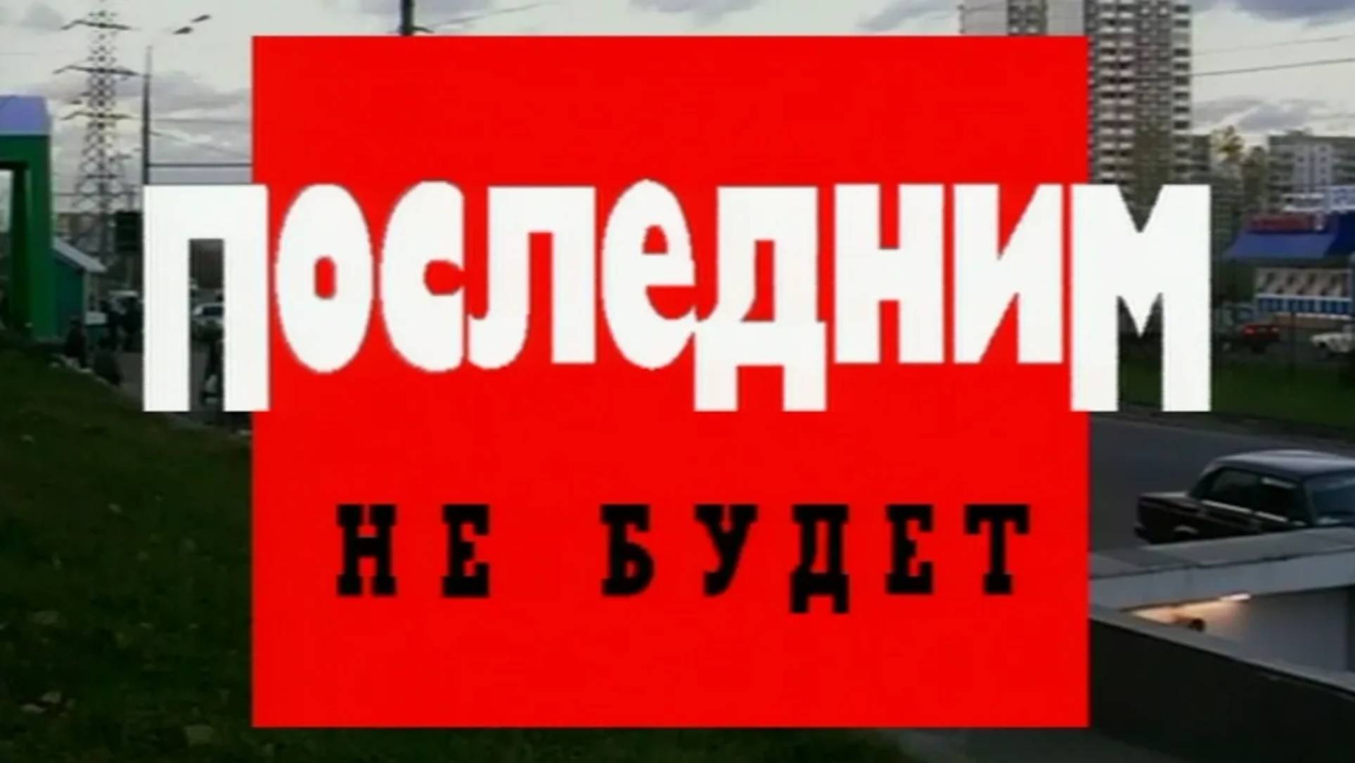 Криминальная Россия - Последним не будет
