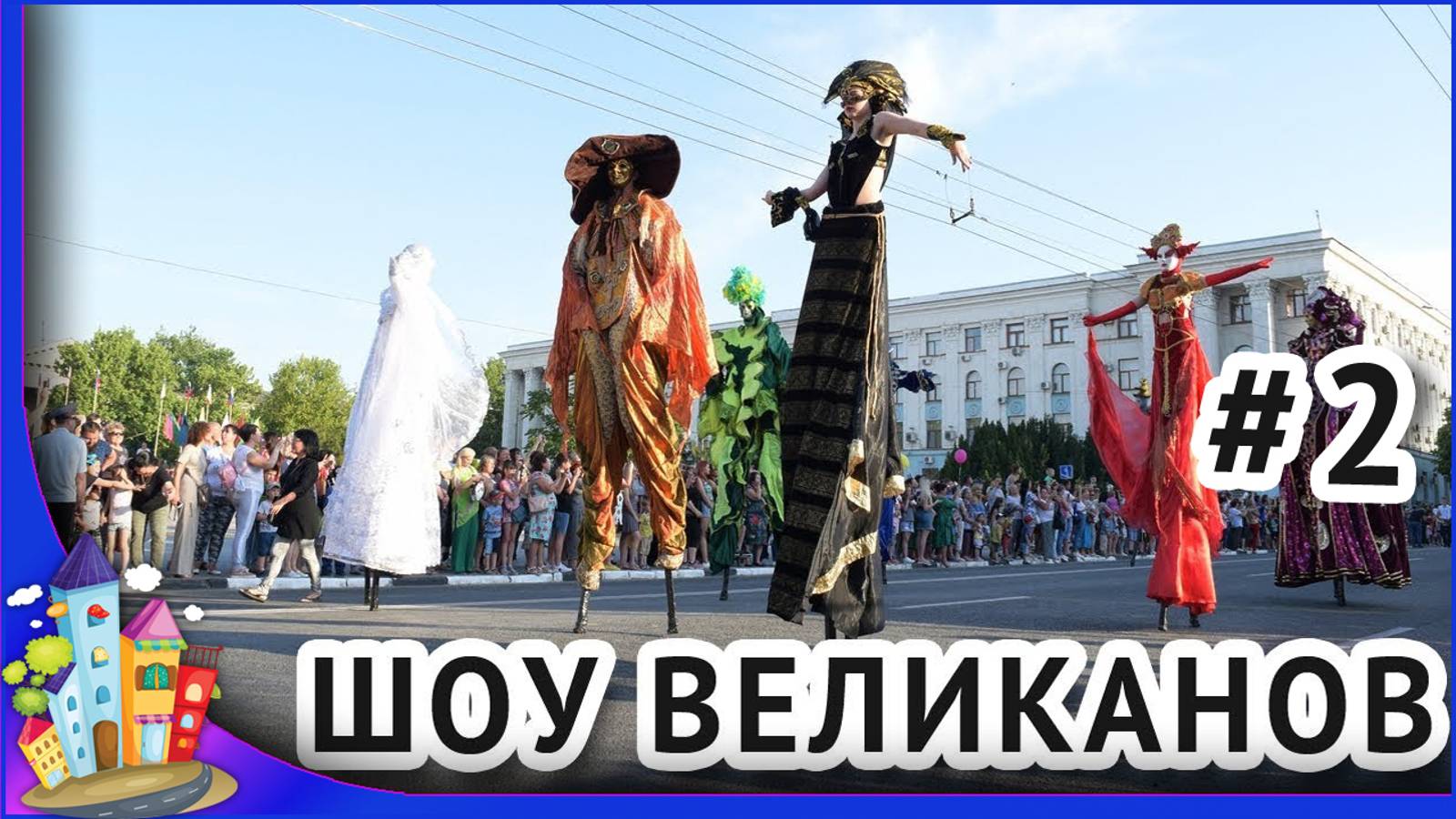 Рязань. Форум древних городов Рязань 2019. Шоу великанов Евпатория часть 2