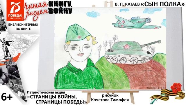 #Библиотеки_АС #Библиоинтервью  Читая книгу, рисуем войну По книге В.  Катаева Сын полка