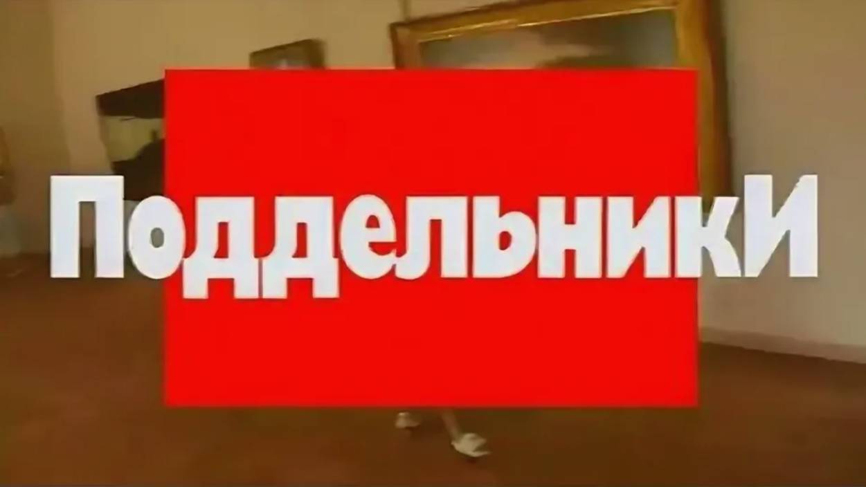 Криминальная Россия - Поддельники