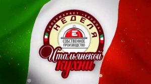 Неделя итальянской кухни в гипермаркете Европа