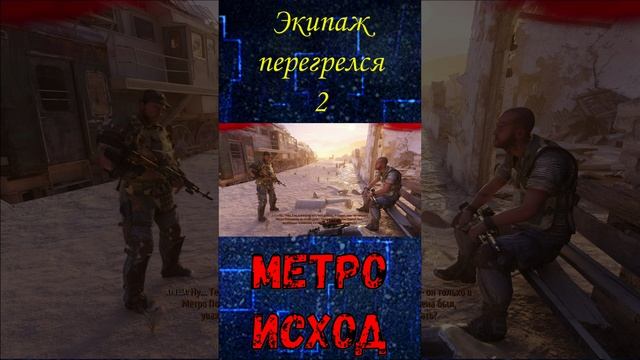 Экипаж перегрелся 2! Метро Исход!