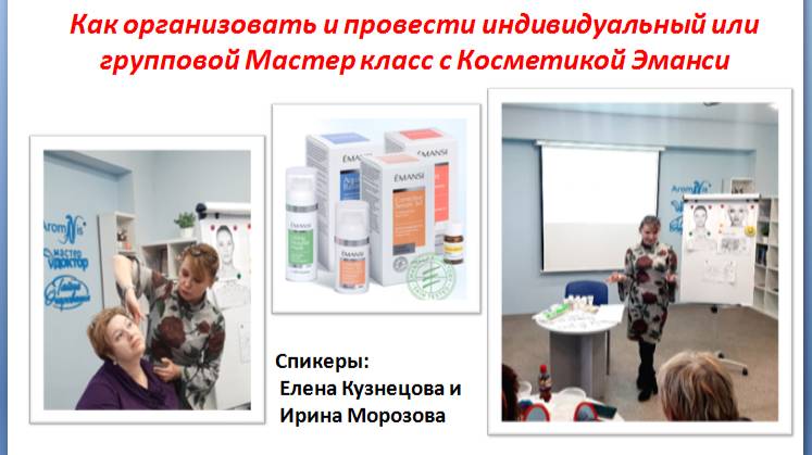 Как провести гостевой день, косметический МК. Косметика Эманси. Ирина Морозова и Елена Кузнецова