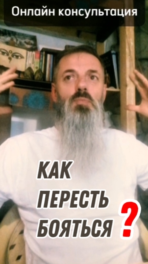 Как перестать бояться. Или чем полезен страх