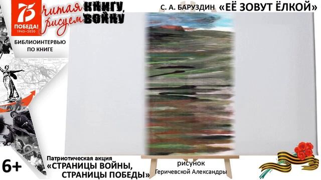 #Библиотеки_АС #Библиоинтервью  "Читая книгу, Рисуем войну" по книге Сергея Баруздина Её зовут Елкой