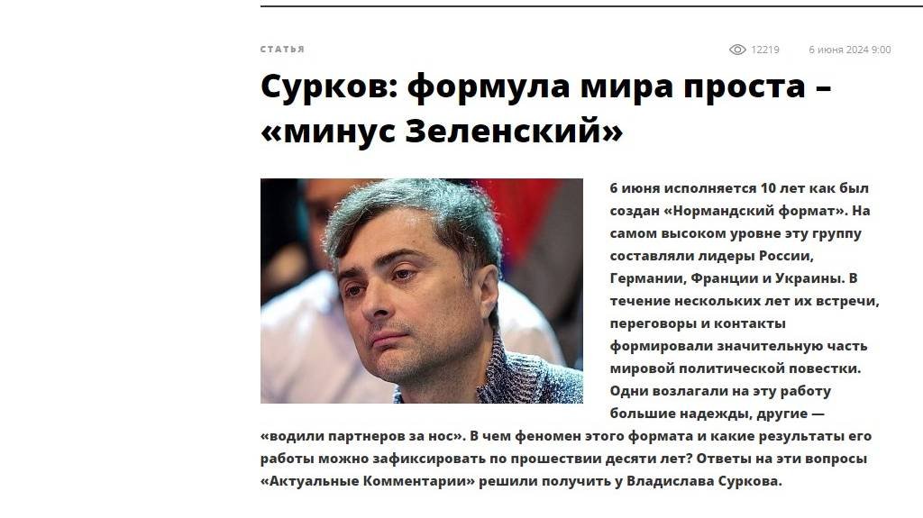 Сурков: формула мира проста – «минус Зеленский»