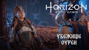 Прохождение Horizon Zero Dawn - Убежище Оуреи!!! #9