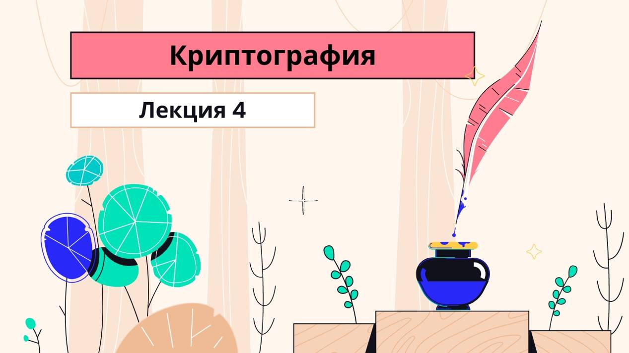 Лекция 4 - Криптография - Информатика для юристов, 2019