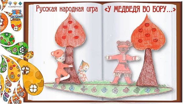 #ИГРЫКДШ У Медведя во бору...