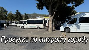 Бодрум, старый город