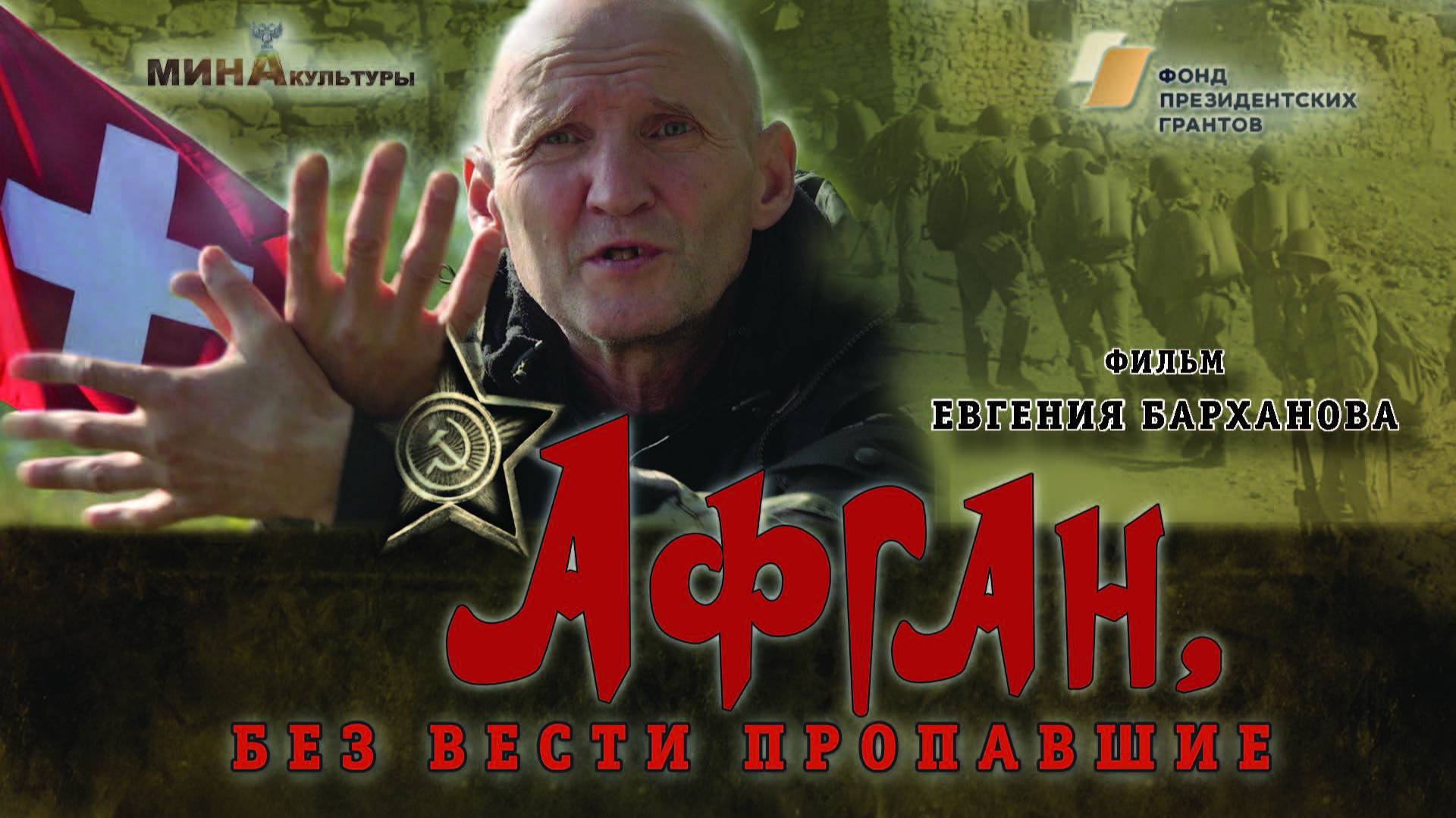 Афган, без вести пропавшие. Документальный фильм