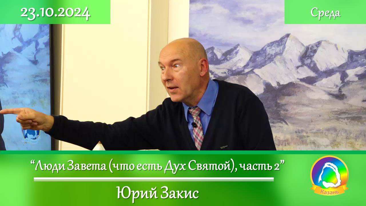 2024.10.23 "Люди Завета (что есть Дух Святой), часть 2" Юрий Закис | Вечернее служение