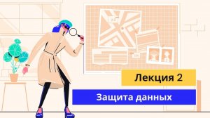 Лекция 2 - Защита данных - Кибербезопасность, 2023
