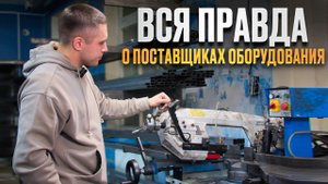 Вся правда про поставщиков оборудования в металлообработке