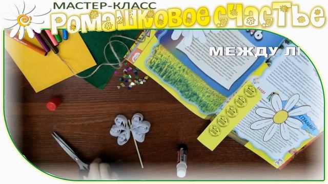 #библиотеки_ас  #Мастеркласс "Ромашковое счастье"