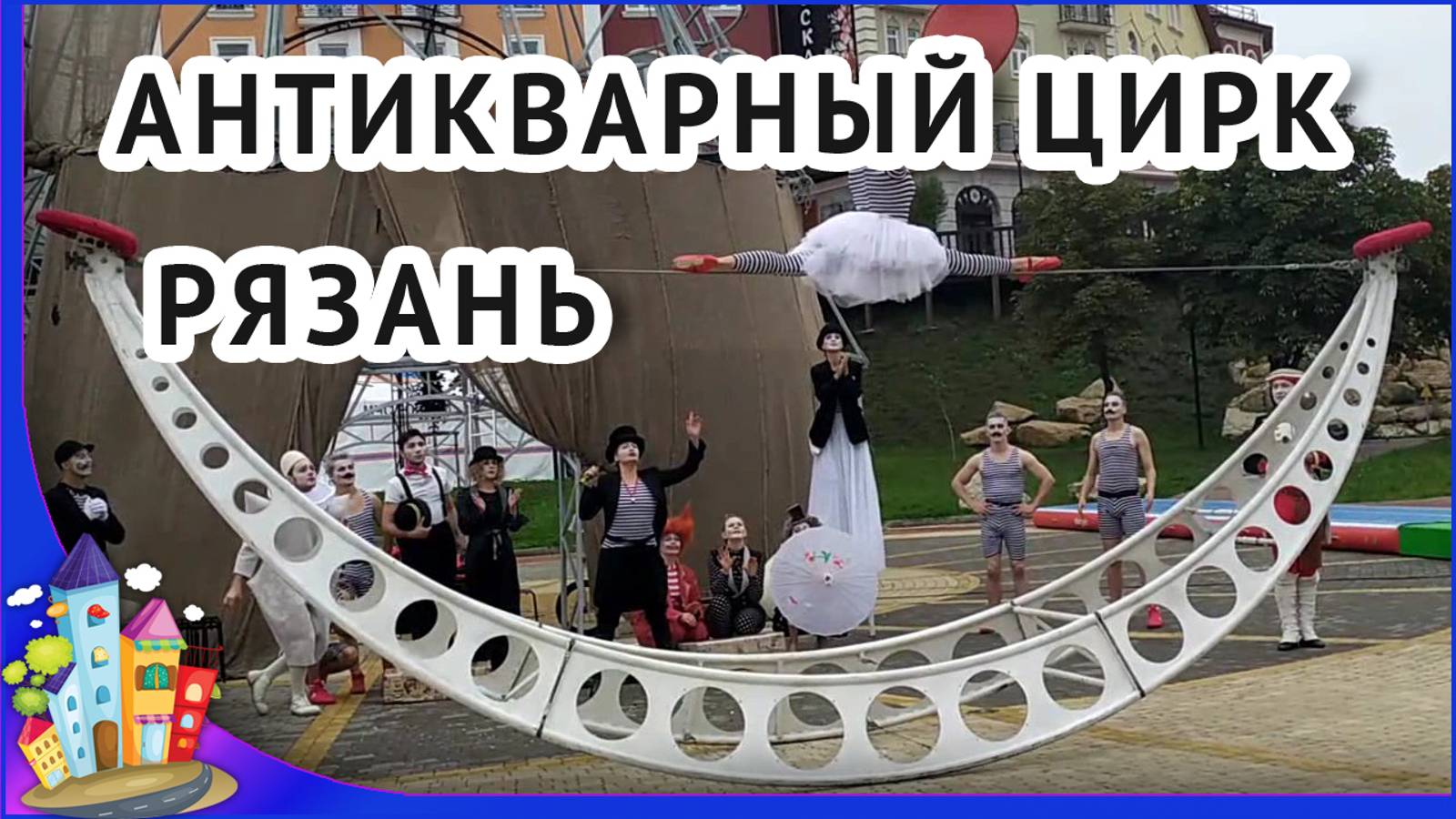Антикварный цирк