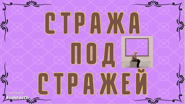 СТРАЖА ПОД СТРАЖЕЙ (сценка). Антон Чехов.