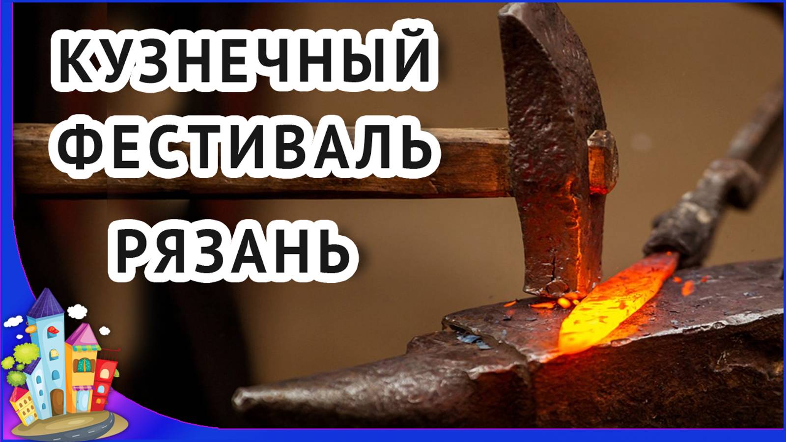 Рязань. Форум древних городов. Международный кузнечный фестиваль