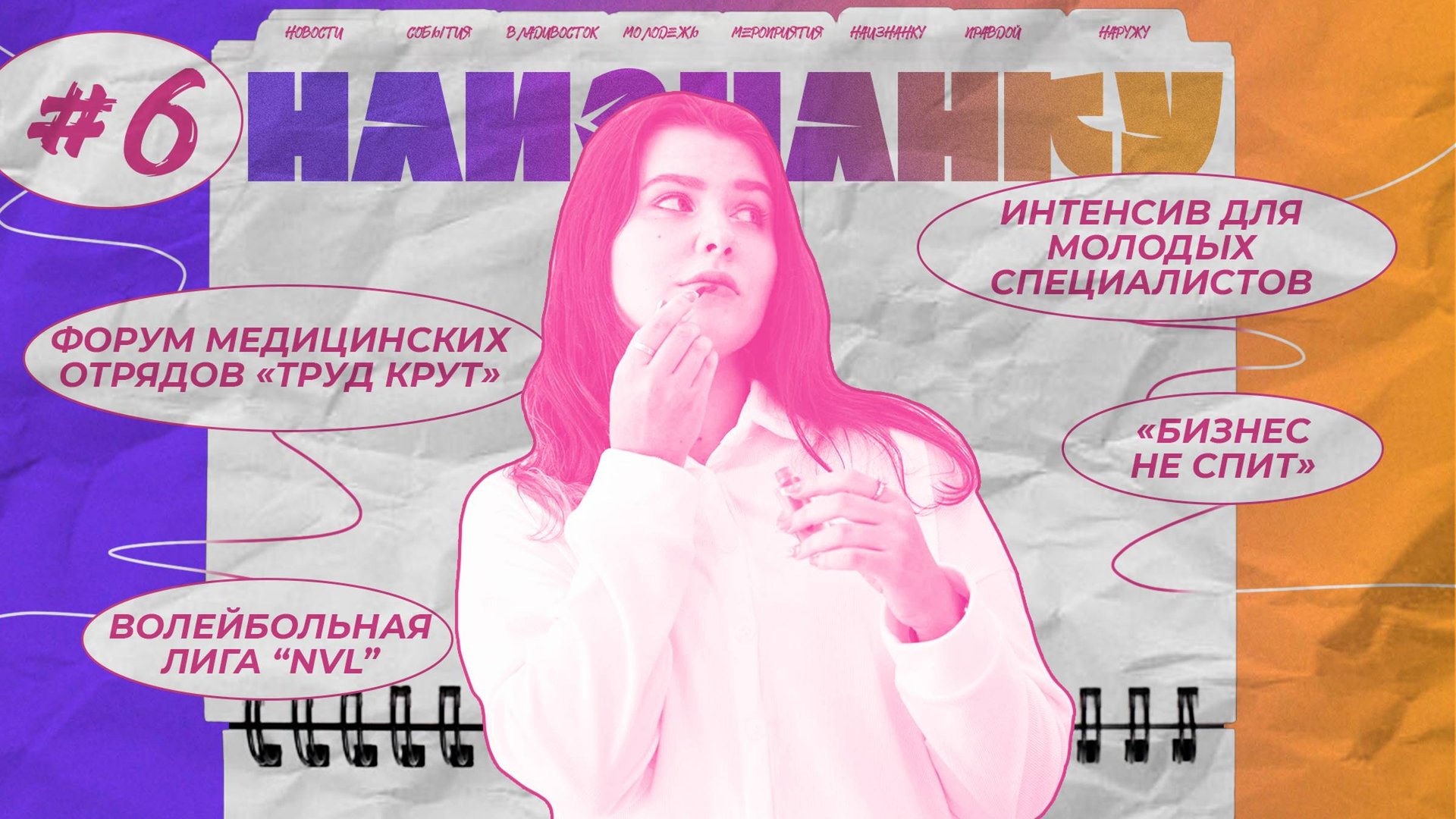 НАИЗНАНКУ NEWS. Выпуск 6