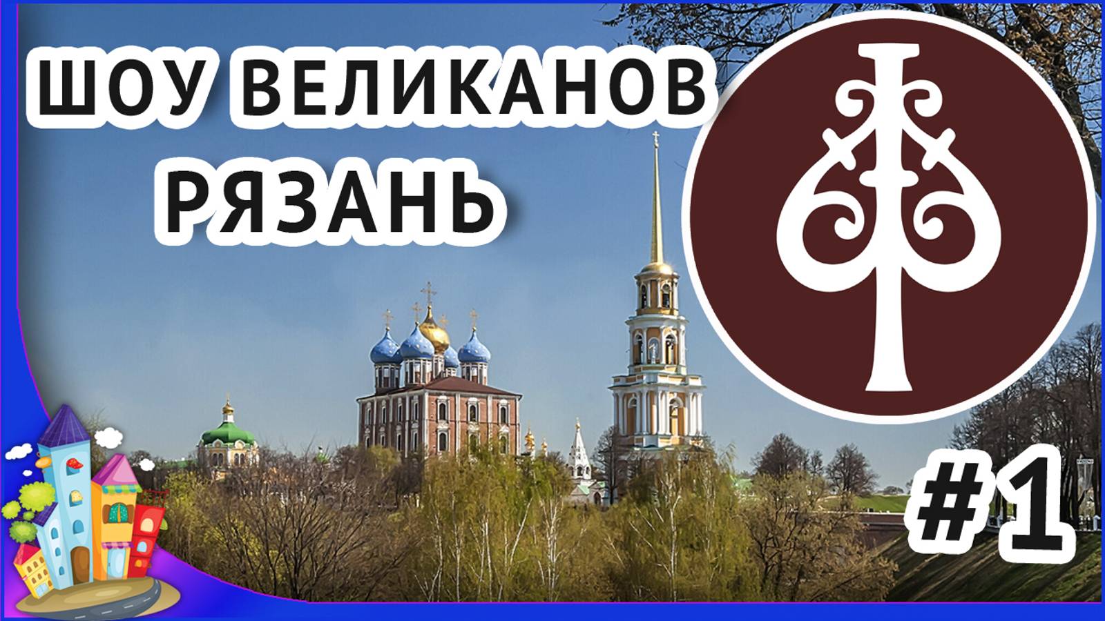 Рязань. Форум древних городов Рязань 2019. Шоу великанов Евпатория