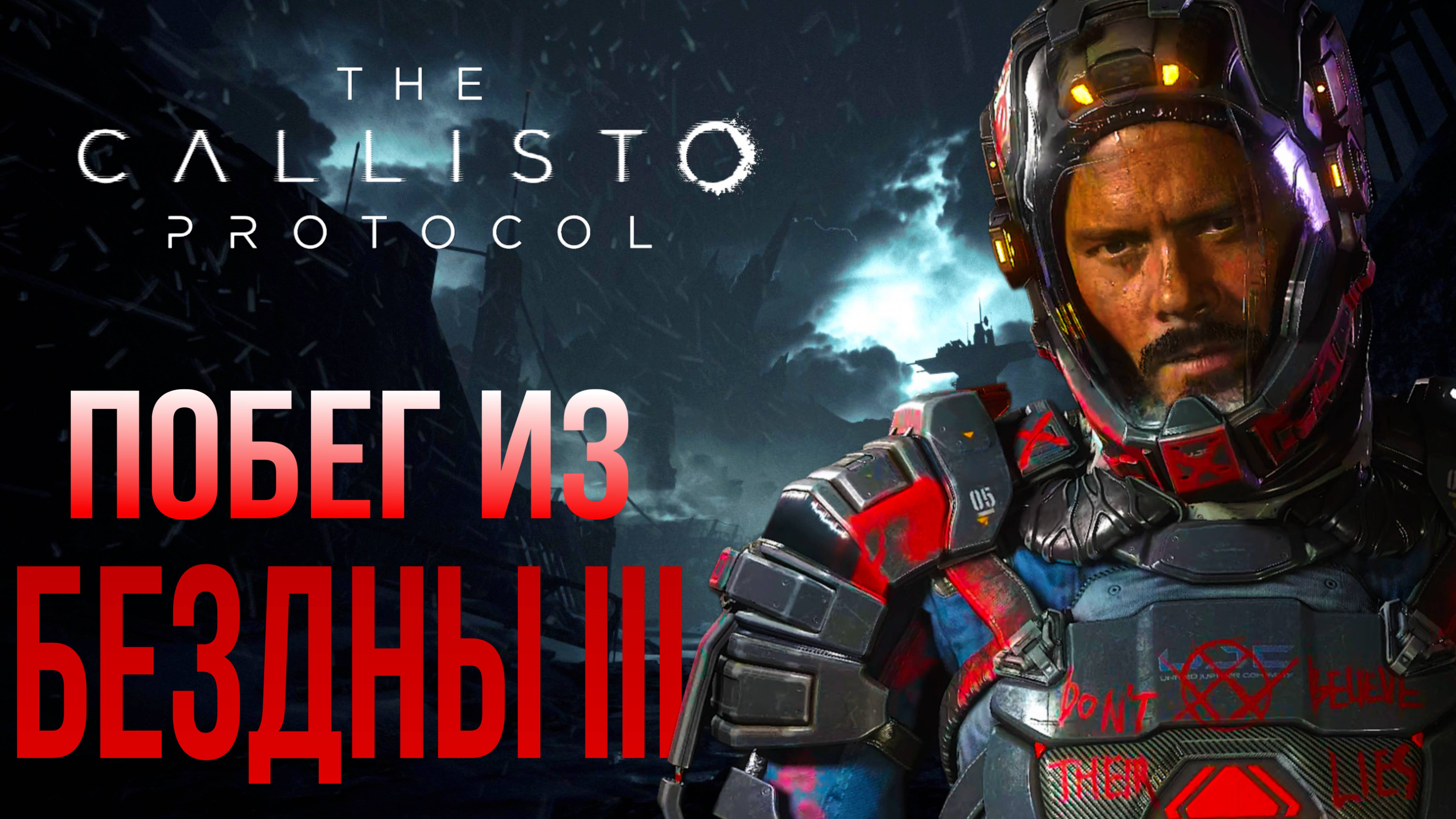 ПОБЕГ ИЗ БЕЗДНЫ ~ The Callisto Protocol [4К] ~ Глава 6 (Часть 3) "ВНИЗУ"