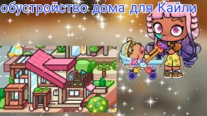 обустройство дома Кайли💛🤍