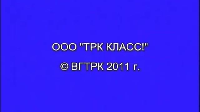 OOO "TPK КЛАСС!" © ВГТРК 2011 г.