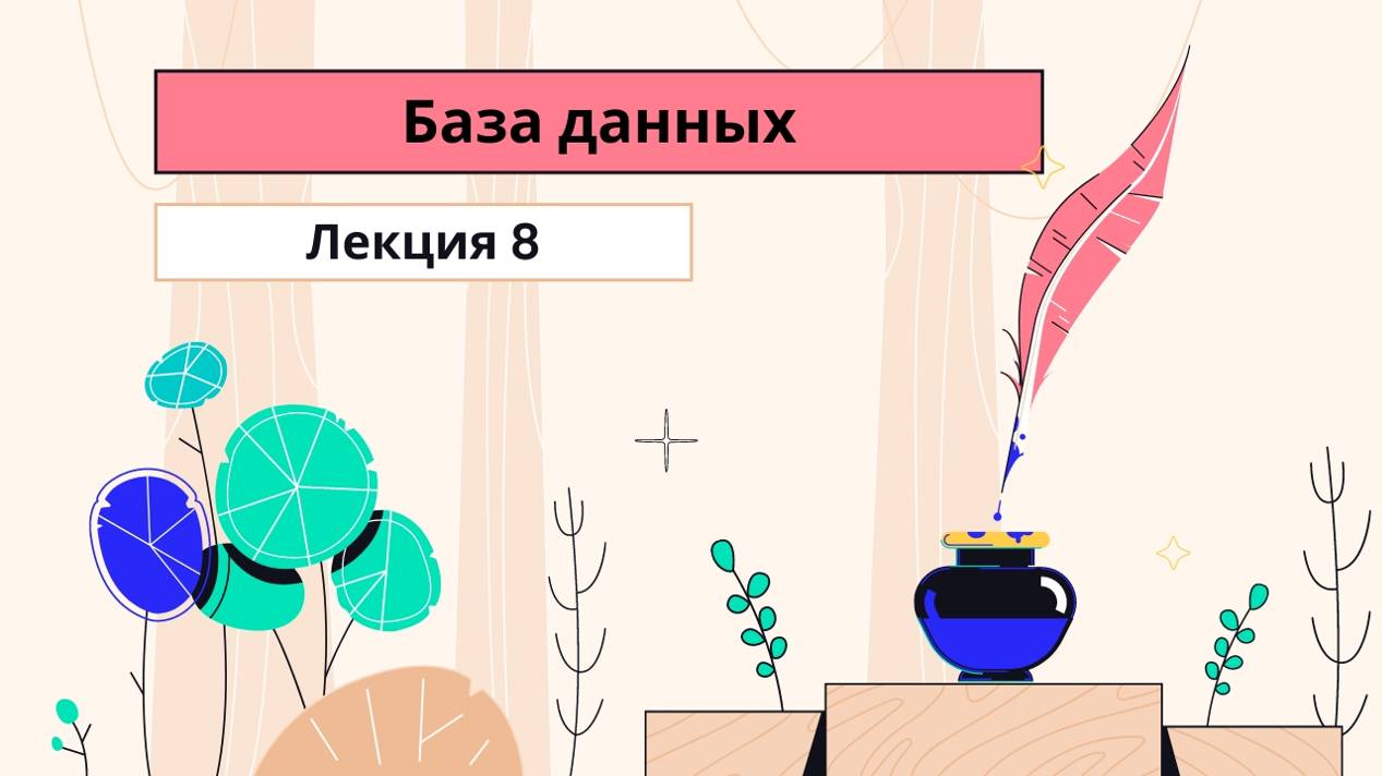 Лекция 8 - База данных - Информатика для юристов, 2019