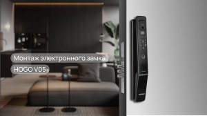 Монтаж умного электронного замка HOGO SMART LOCK V05