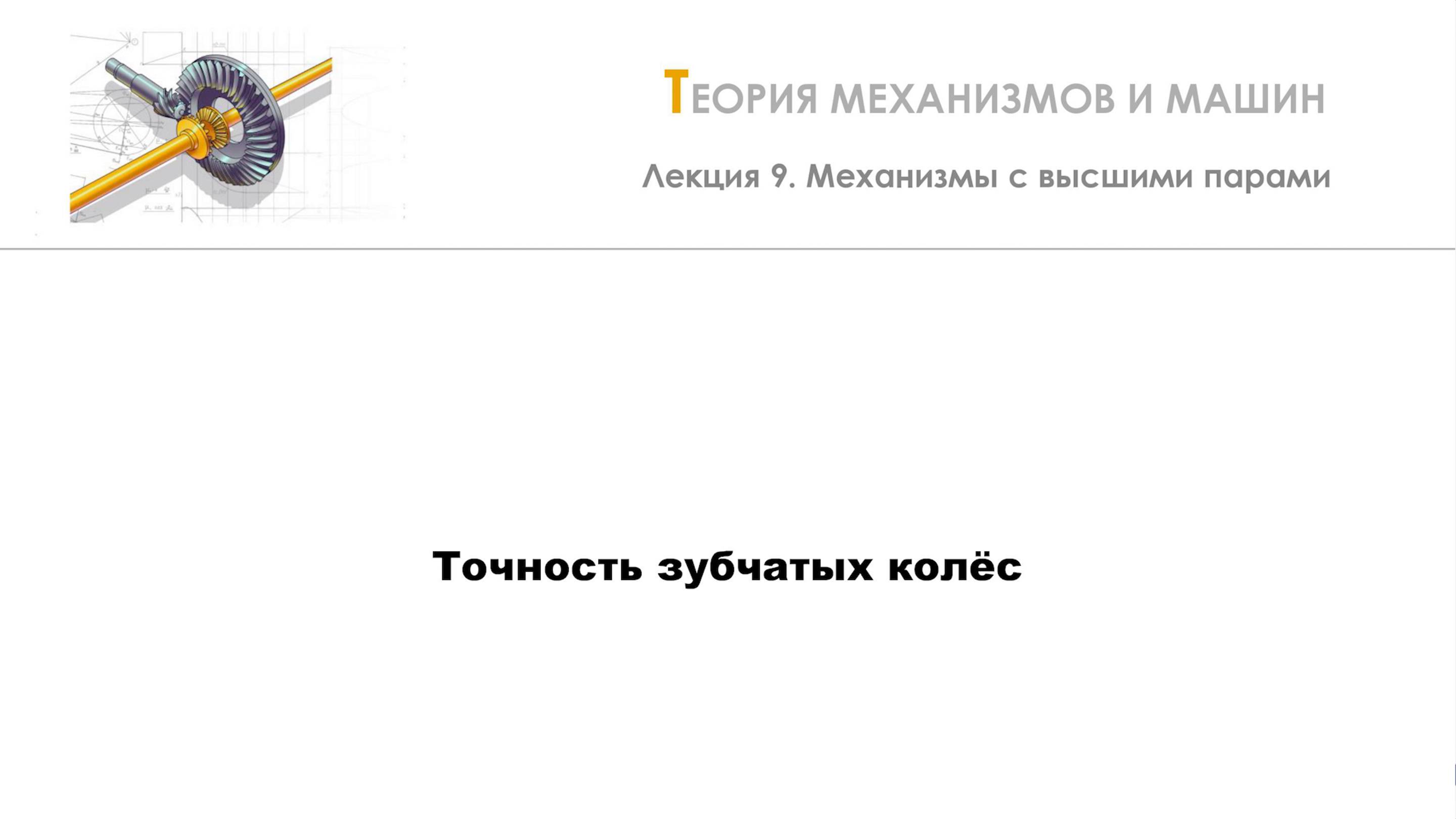 Неделя 9 - Лекция 5 - Точность зубчатых колёс