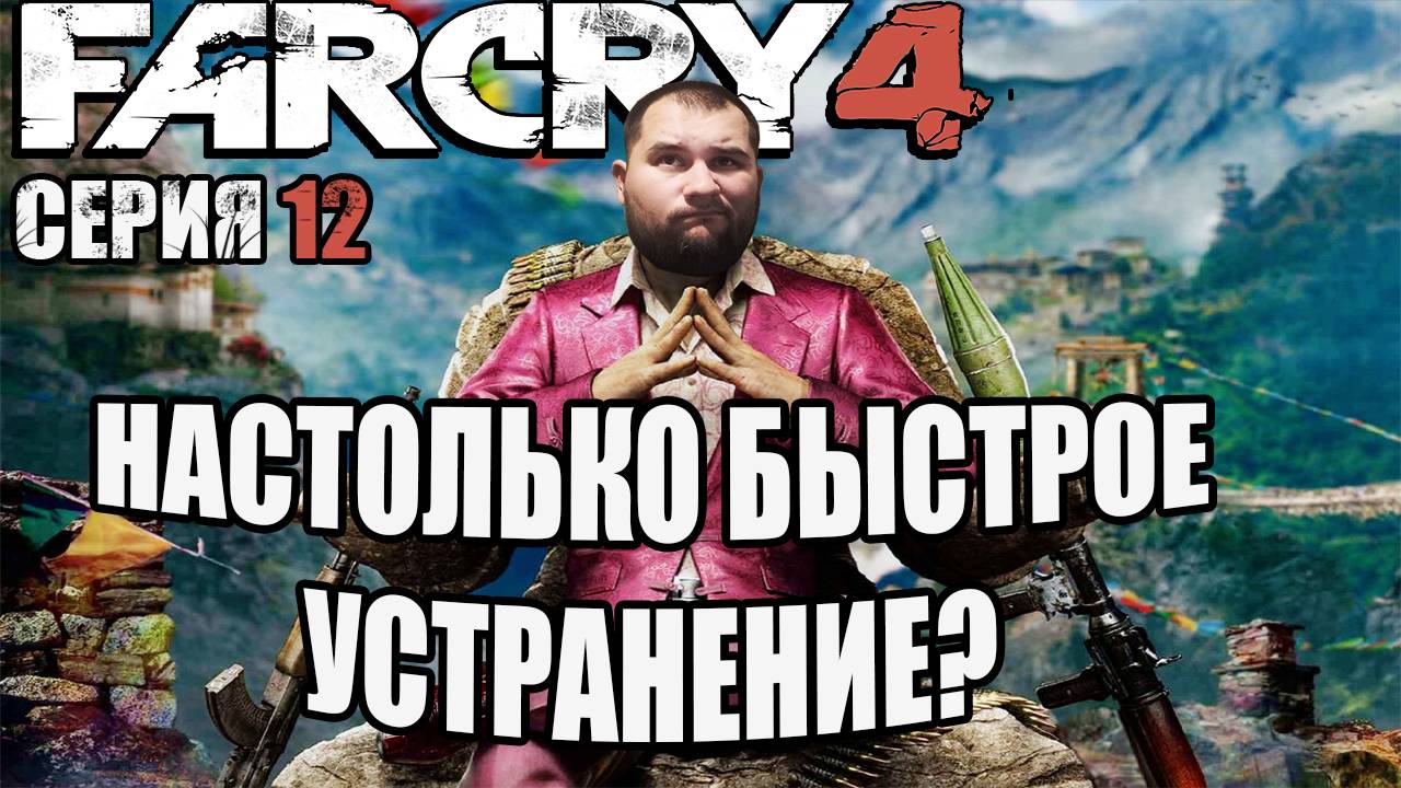 Неужели всё так легко?/ Прохождение Far Cry 4 серия №12