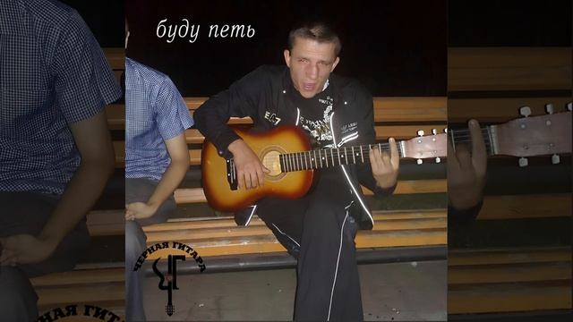 Чёрная Гитара - Буду петь (ЕР полностью 2023)