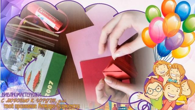 #БИБЛИОМАСТЕРИЛКИ #Библиотеки_АС  С ЛЮБОВЬЮ К ГОРОДУ