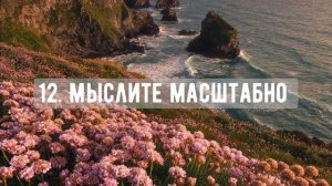 Как изменить своё мышление и сделать свою жизнь лучше? 30 конкретных шагов