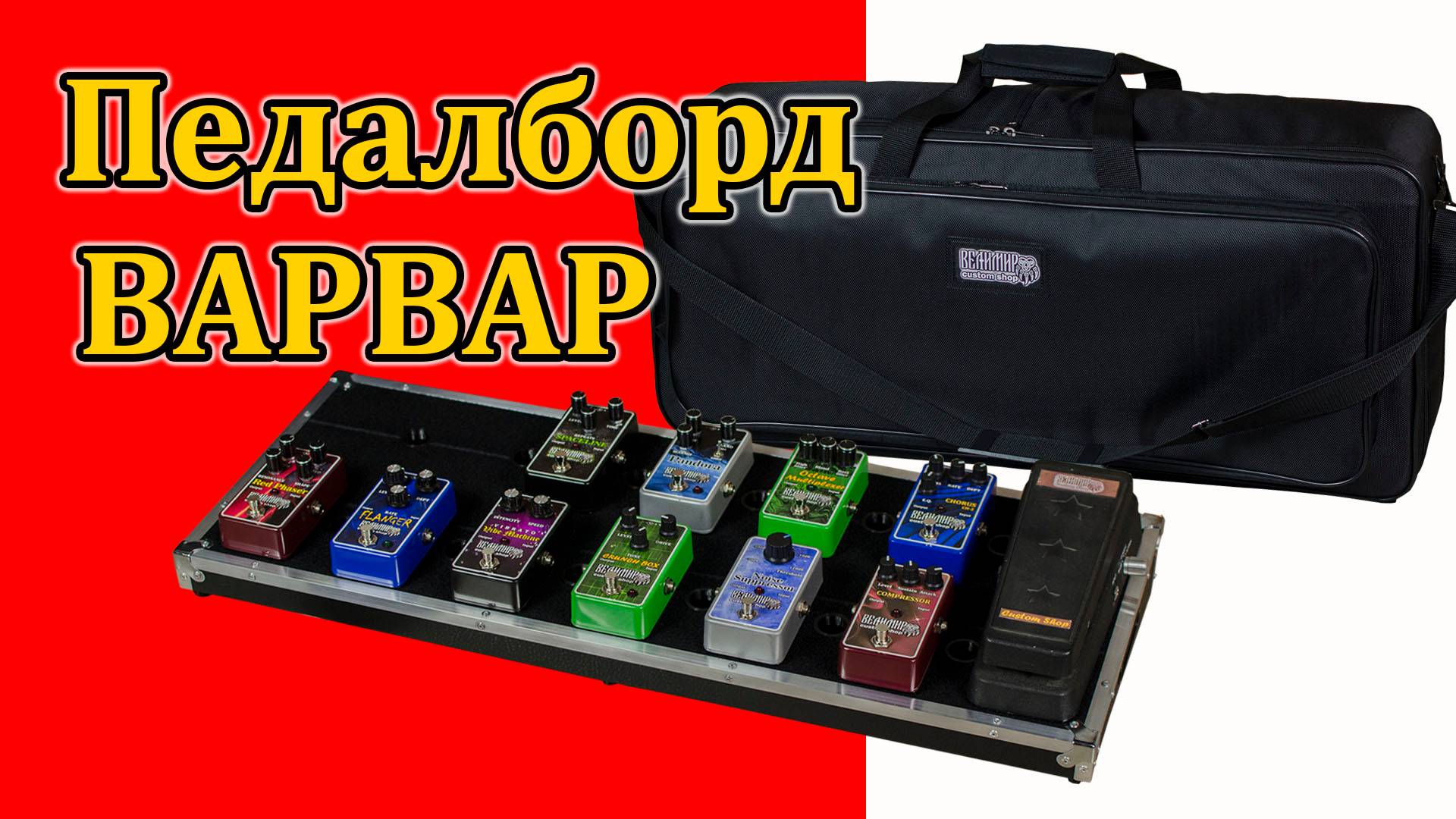 Педалборд "Варвар" с сумкой на максималках. Мастерская Велимир.