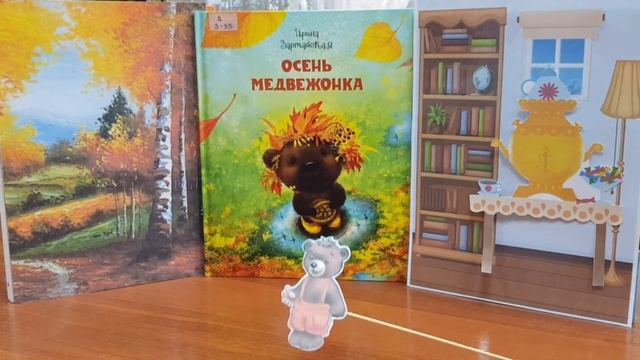 #Библиотеки_АС #ТеатрНаСтоле Выпуск 6. Сказка Ирины  Зартайской "ОСЕНЬ МЕДВЕЖОНКА"