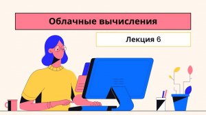 Лекция 6 (Заключительная) - Облачные вычисления - Информатика для бизнес-экспертов, 2017