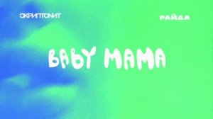 Скриптонит - Baby Mama (XTADE Remix)