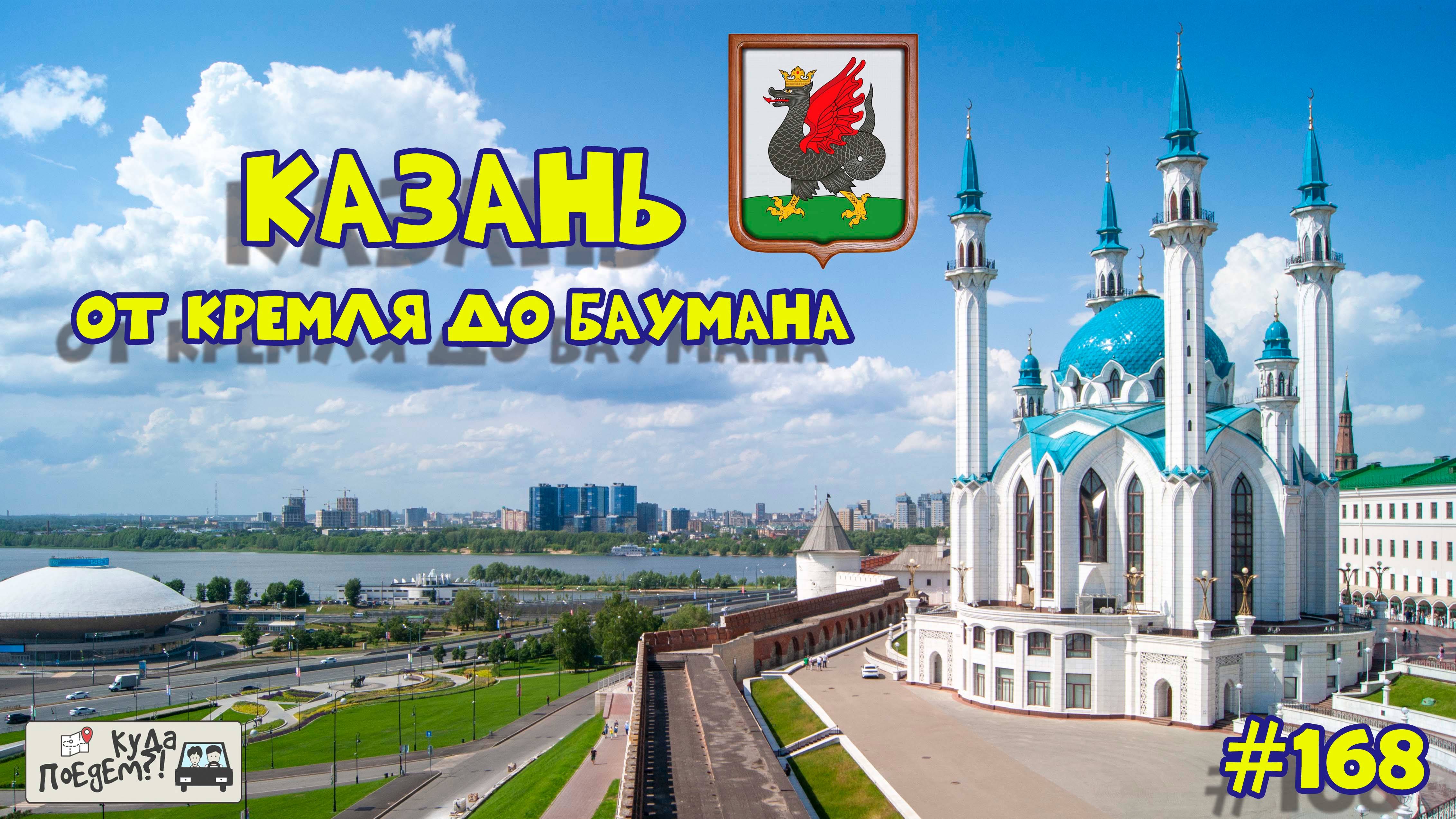 Казань: От Кремля до Баумана 💞