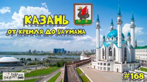 Казань: От Кремля до Баумана 💞