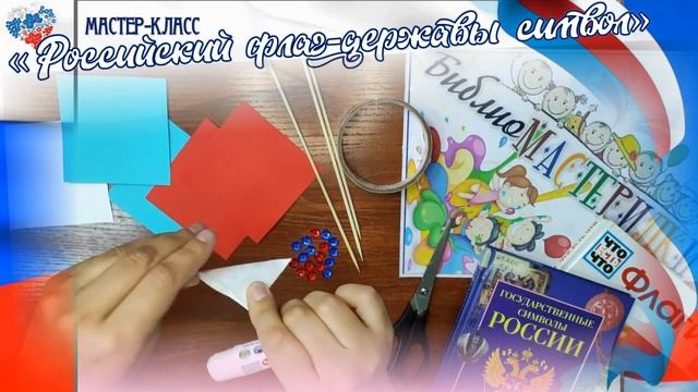 Мастер - класс "Российский флаг - державы символ " #рекомендации