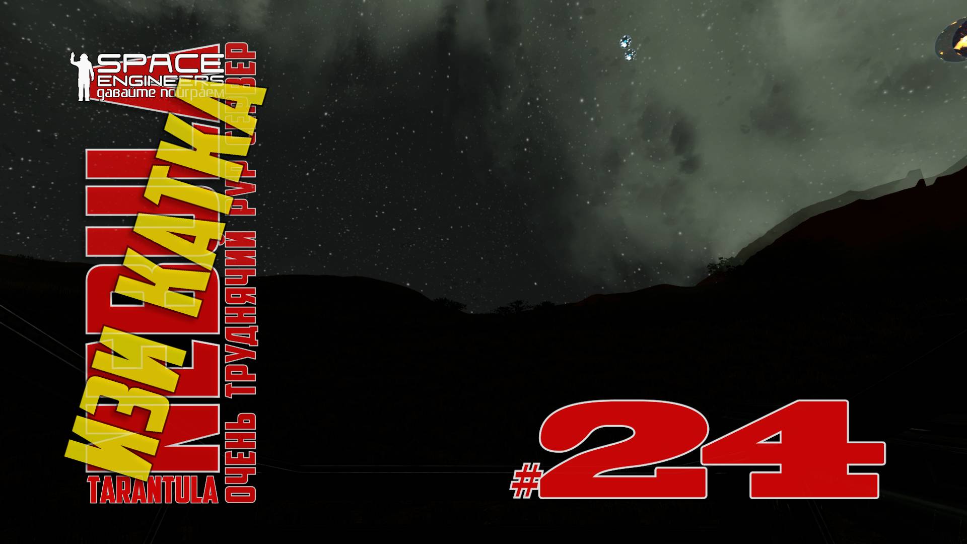 Изи катка #24 Nebula Tarantula Space Engineers