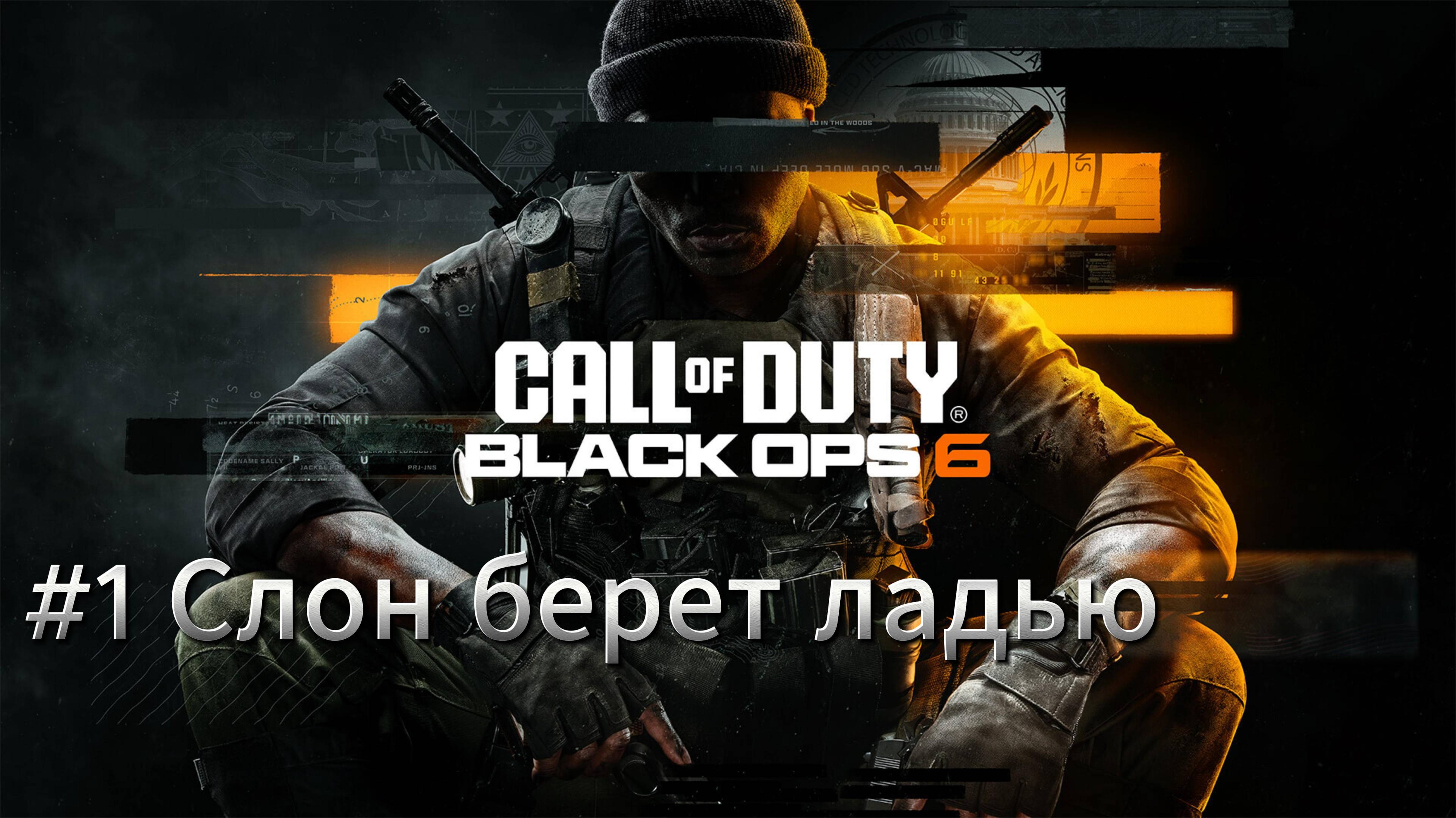 Call of Duty Black Ops 6 Прохождение #1 Слон Берет Ладью