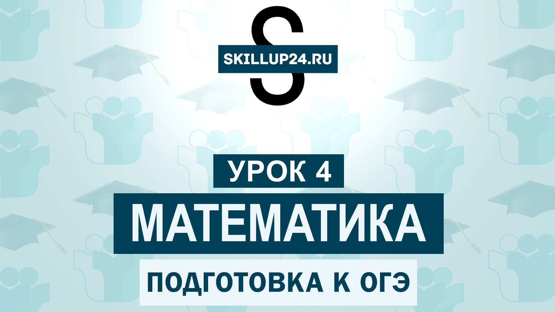 Математика ОГЭ 4 урок