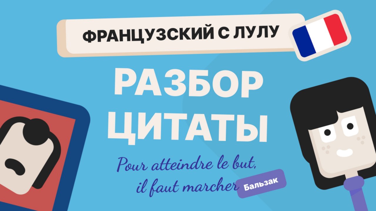 🇫🇷 Мудрость Бальзака: Разбор французской цитаты | Урок с Лулу 📚✨